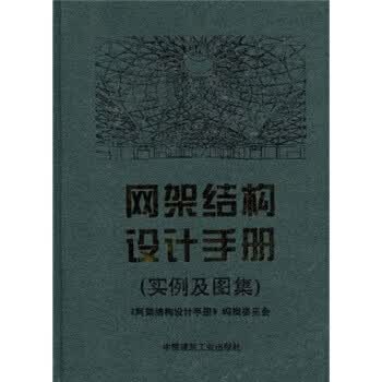 网架结构设计手册