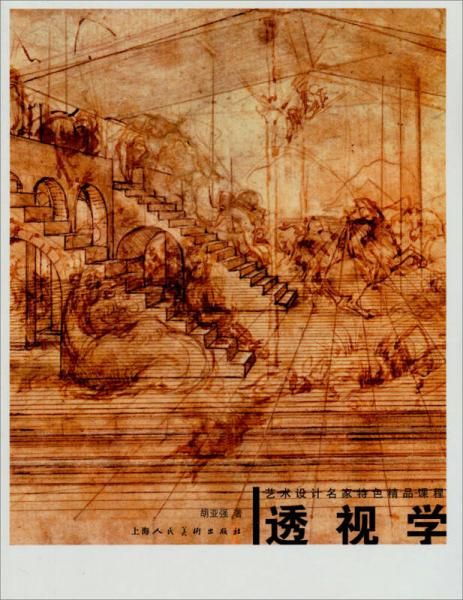 透视学：艺术设计名家特色精品课程