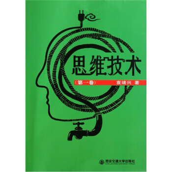 思维技术 袁绪兴