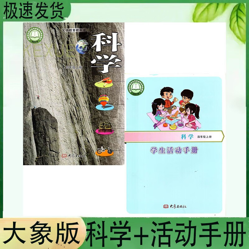 大象版小学4四年级上册科学+活动手册全套两本教材课本大象出版社