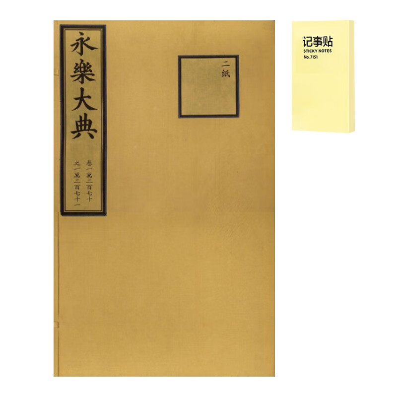 美国汉庭顿图书馆藏《永乐大典》（全1册）+记事便签1本