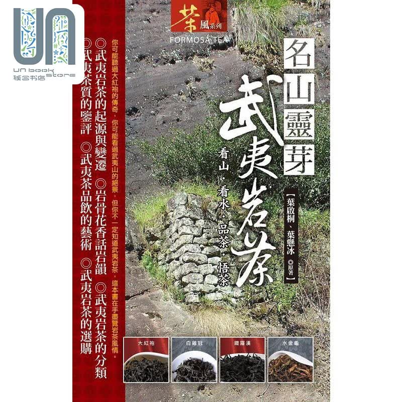 名山灵芽 武夷岩茶 港台原版 叶启桐 叶悬冰 宇河