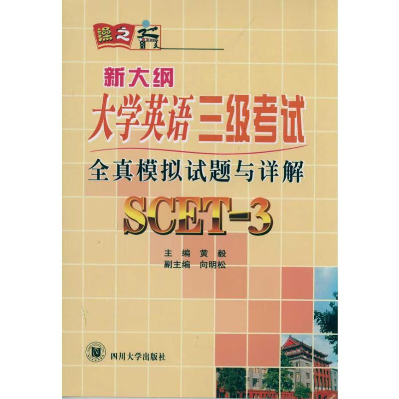 全真模拟试题与详解 新大纲大学英语3级考试