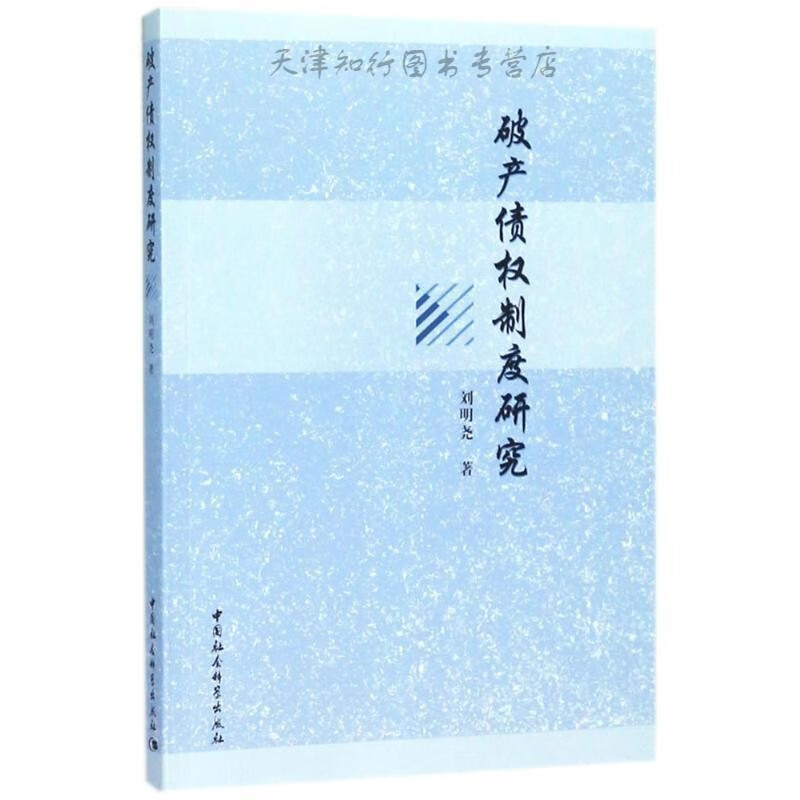 【速发】破产债权制度研究