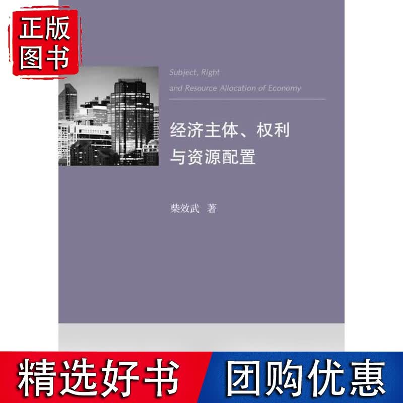 经济主体、权利与资源配置