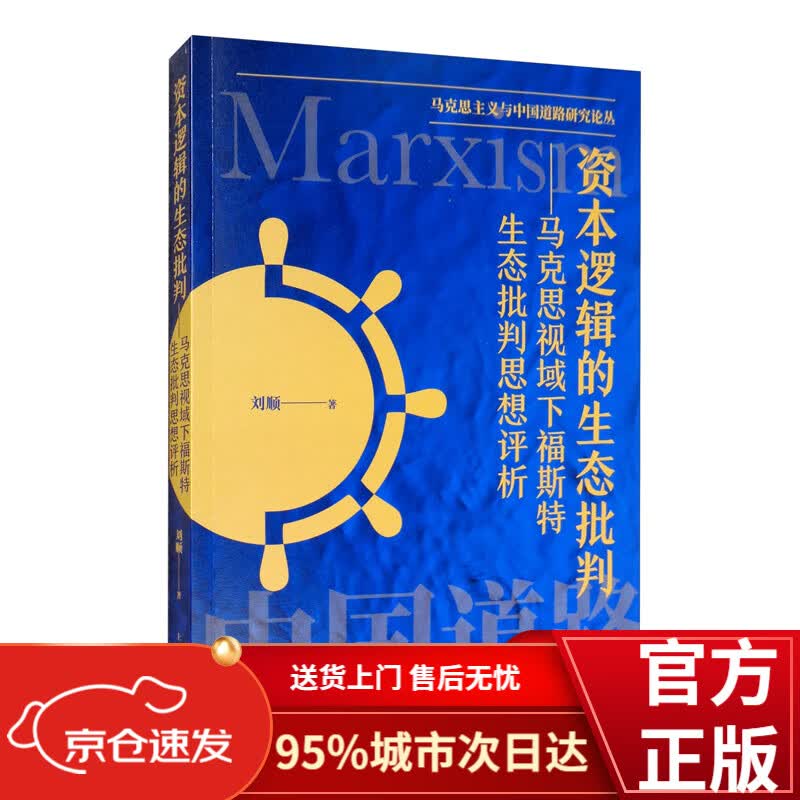 资本逻辑的生态批判