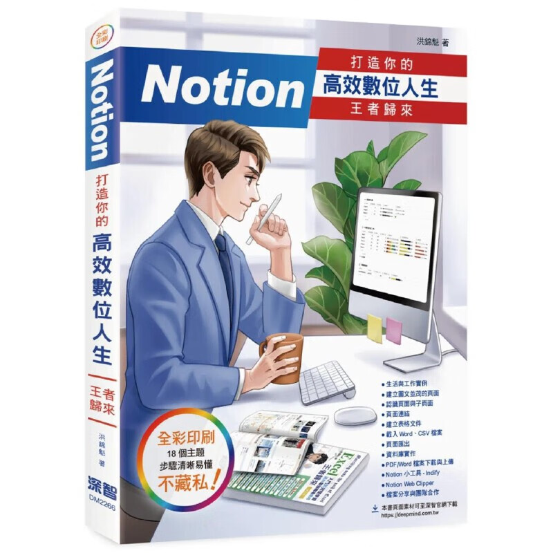 预售 洪锦魁 Notion 打造你的高效数位人生 王者归来 深智数位
