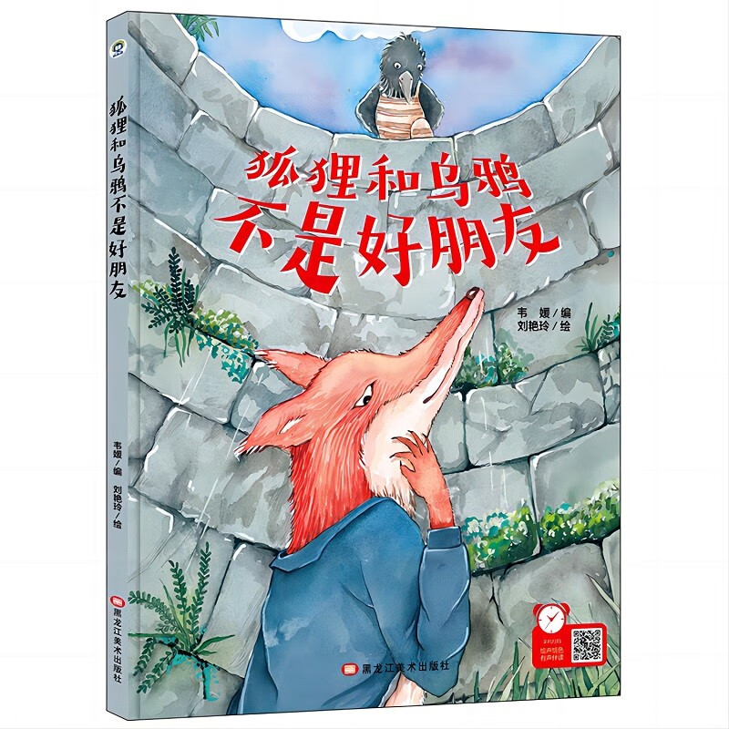 【精装】狐狸和乌鸦不是好朋友 幼儿早教启蒙故事 3-6岁经典绘本儿童婴儿