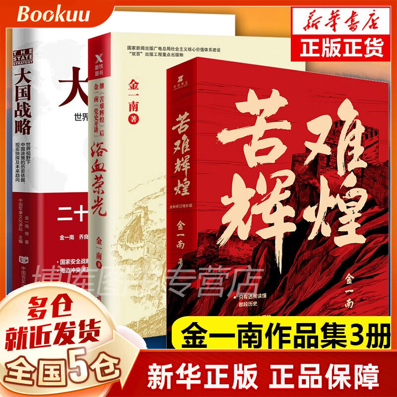 苦难辉煌+浴血荣光+大国战略