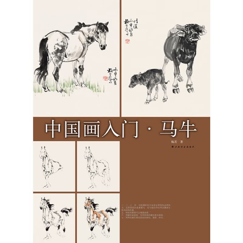 中国画入门(马牛)