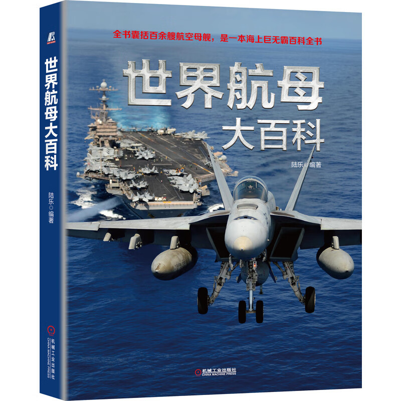 世界航母大百科 陆乐【书】