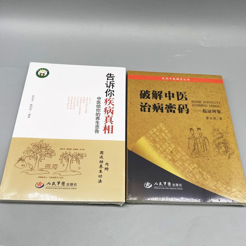 破解中医治病密码:临证辨象:李玉宾著:民间中医课堂丛书:人民军医 告诉你疾病相+破解中医治病密码