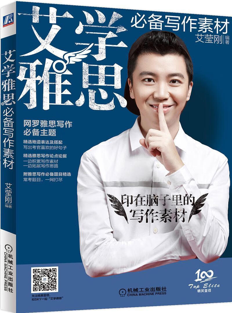 艾学雅思必备写作素材 外语学习 艾莹刚 机械工业出版社 9787111575283