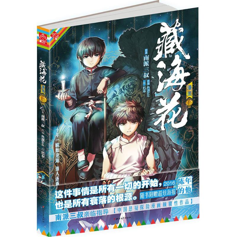 藏海花5