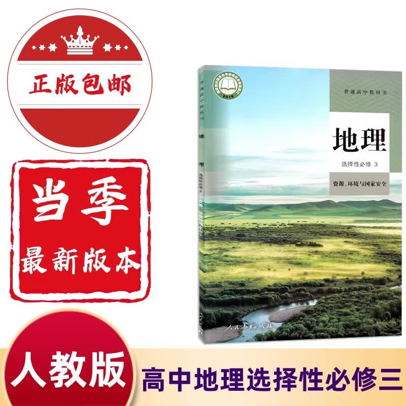 【可单选】高中地理书全套课本人教版教材地理必修12第一二册+选择性必修123第一二三册高一二三上下学期地理课本全套书 高中地理选择性必修三