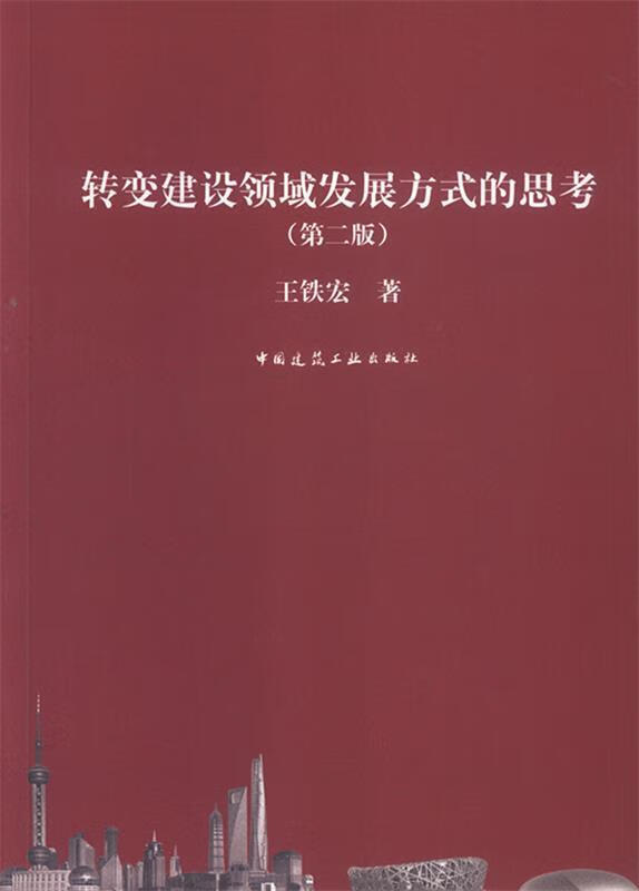 转变建设领域发展方式的思考
