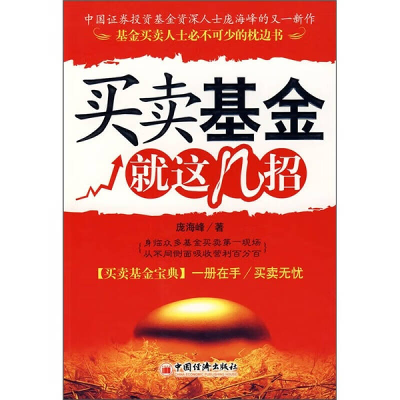 【书】买卖基金就这几招
