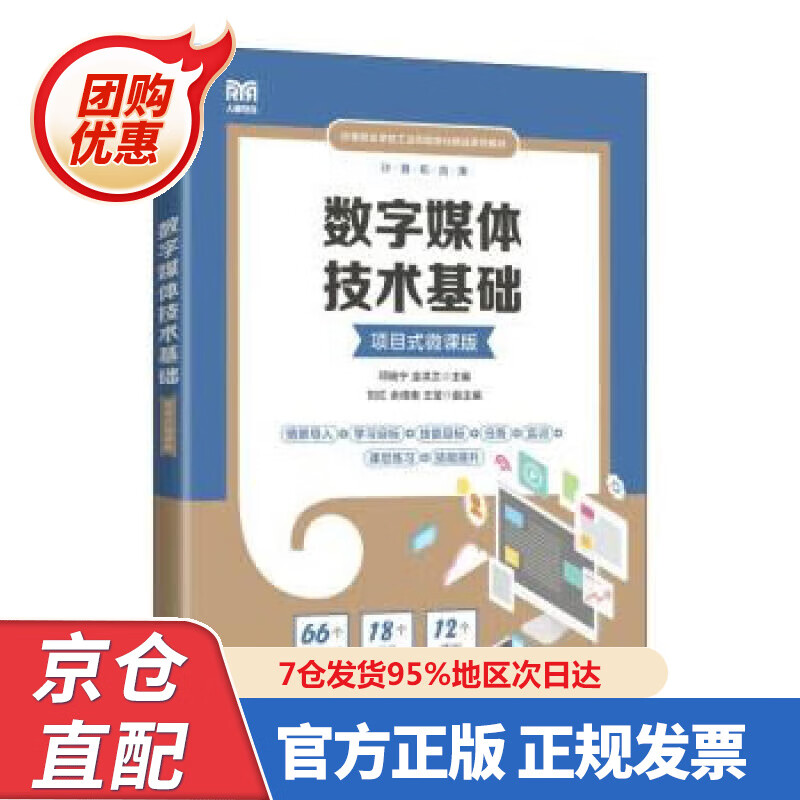 【新书】数字媒体技术基础（项目式微课版） 邓晓宁,金洪兰 97875593375 人民邮电出版社