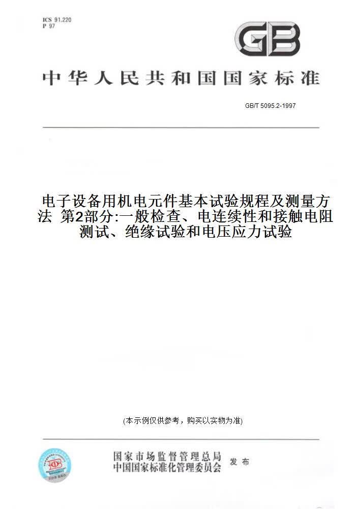 【纸版图书】GB/T 5095.2-1997电子设备用机电元件基本试验规程及测量方法  2部分: 般检查、电连