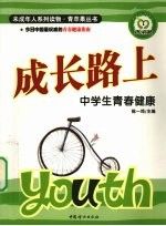 成长路上中学生青春健康