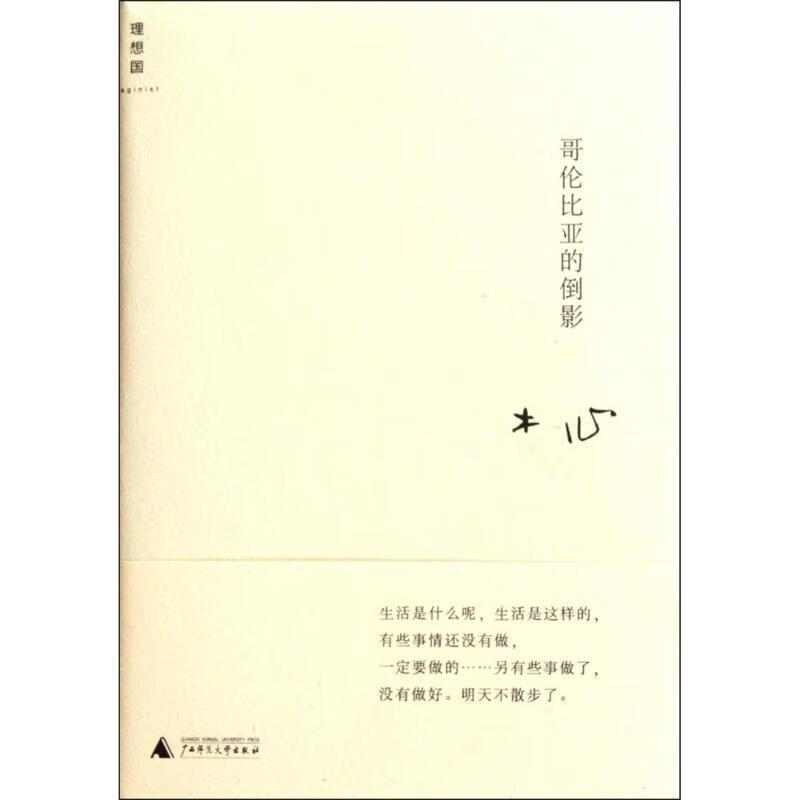哥伦比亚的倒影 木心著 广西师范大学出版社