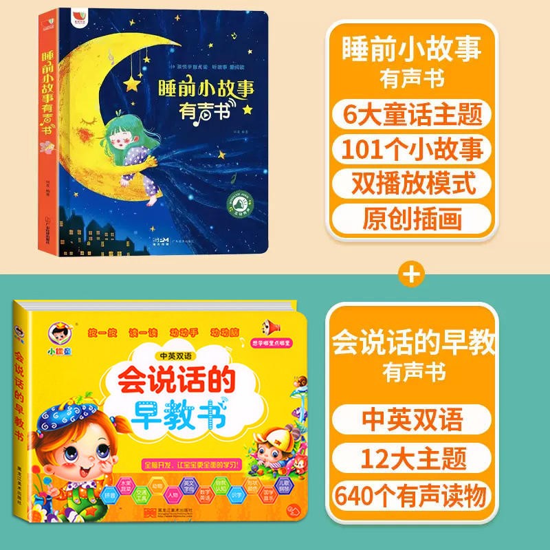 孩悦睡前故事有声书365夜睡前儿童启蒙故事大全3-6岁宝宝读物幼儿园亲子伴读绘本手指点读发声玩具书 【2册】睡前故事+会说话的早教书 儿童读物
