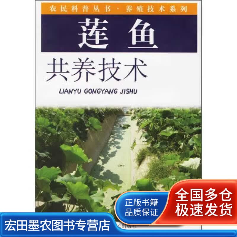 莲鱼共养技术【好书】