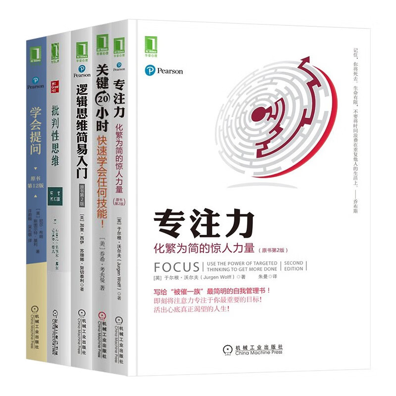 批判性思维+专注力 化繁为简的惊人力量+关键20小时+逻辑思维简易入门+学会提问(共5册)