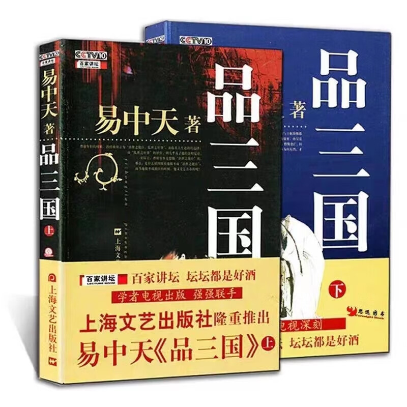 易中天品三国全套2册中国古代历史文学读物百家讲坛
