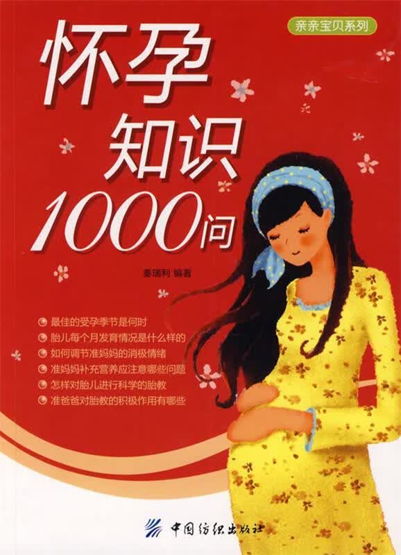 怀孕知识1000问