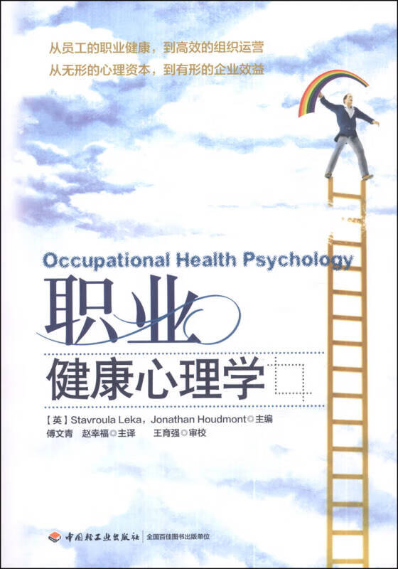 职业健康心理学【好书】