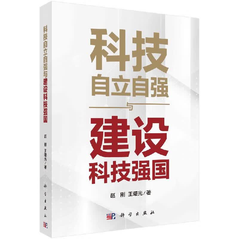 科技自立自强与建设科技强国 赵刚9787030741950科学出版社
