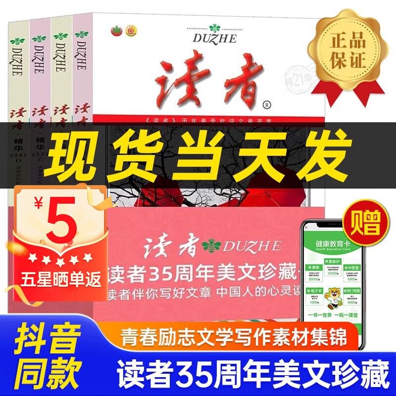 读者35周年珍藏版精华套装21-24全4册读者35周年美文珍藏书经典美文是给孩子作文的样榜也是给孩子成长的那一抹光中国人的心灵读本 《读者》35周年美文珍藏书(全4册) 读者精华本套装21
