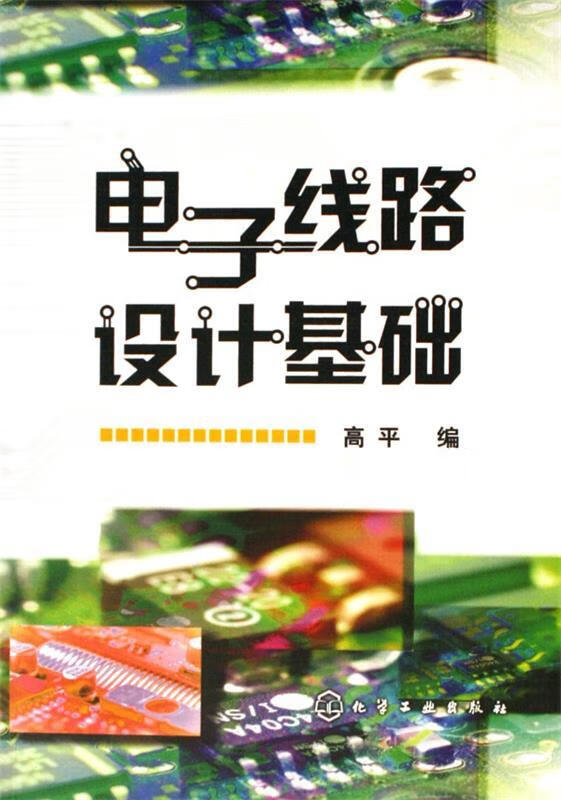 电子线路设计基础 高平 编 化学工业出版社