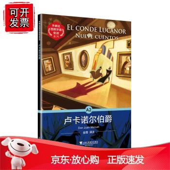 外教社西班牙语悦读系列：卢卡诺尔伯爵