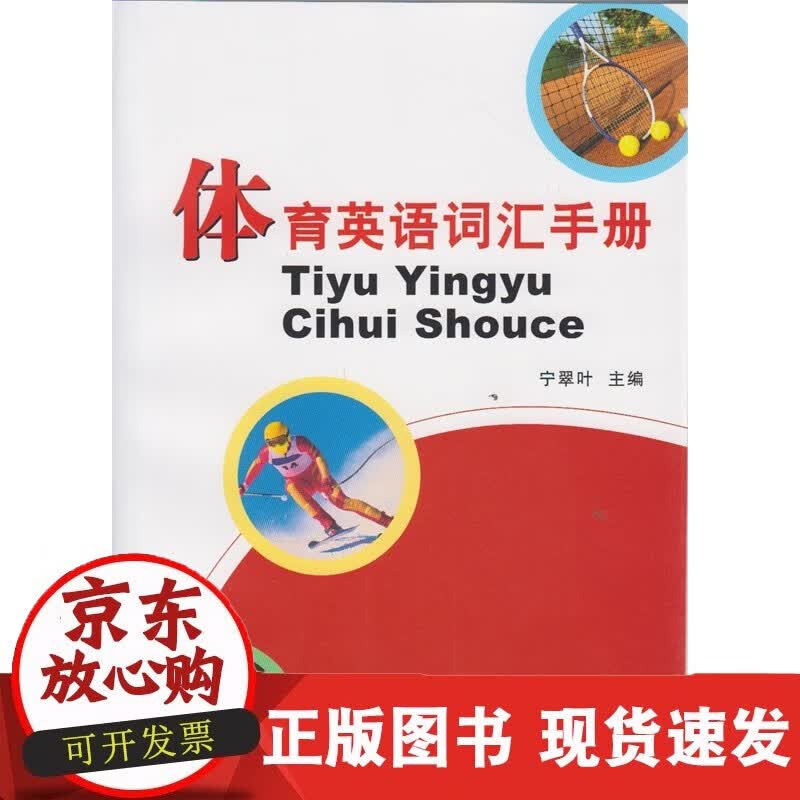 体育英语词汇手册 宁翠叶 人民大学 籍 复旦大学籍