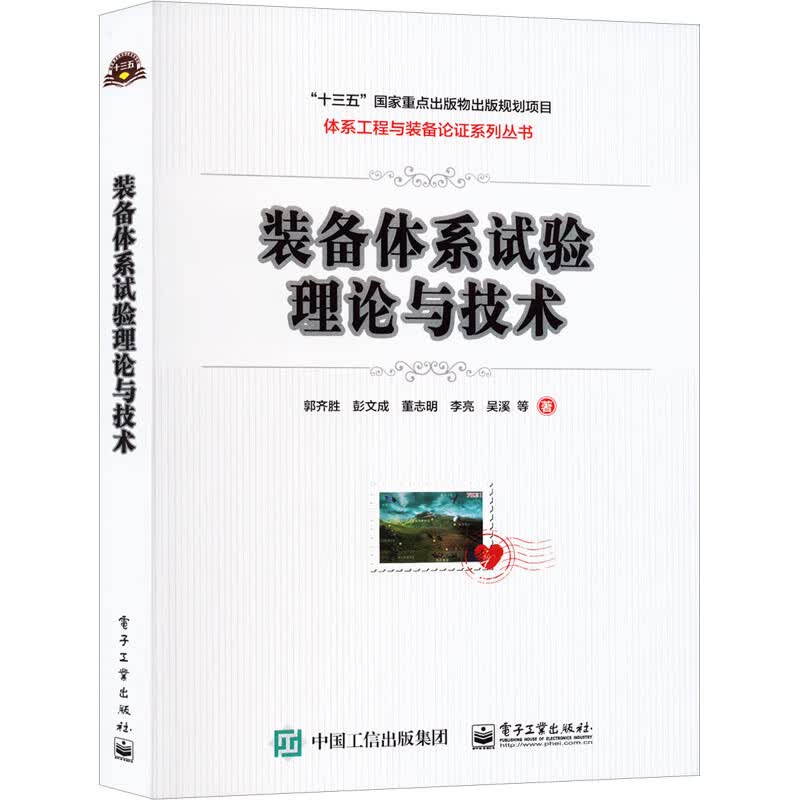 装备体系试验理论与技术 图书