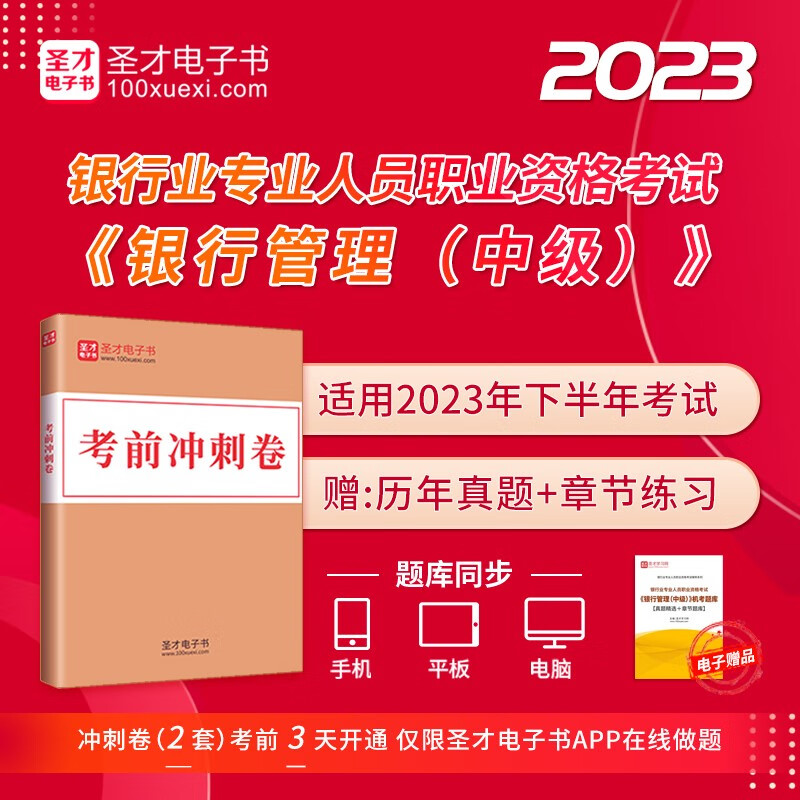 备考2023银行从业资格证考试银行从业中级银行管理官方2021年版教材+过关1000题含2023年真题圣才 考前冲刺【赠过关图书】