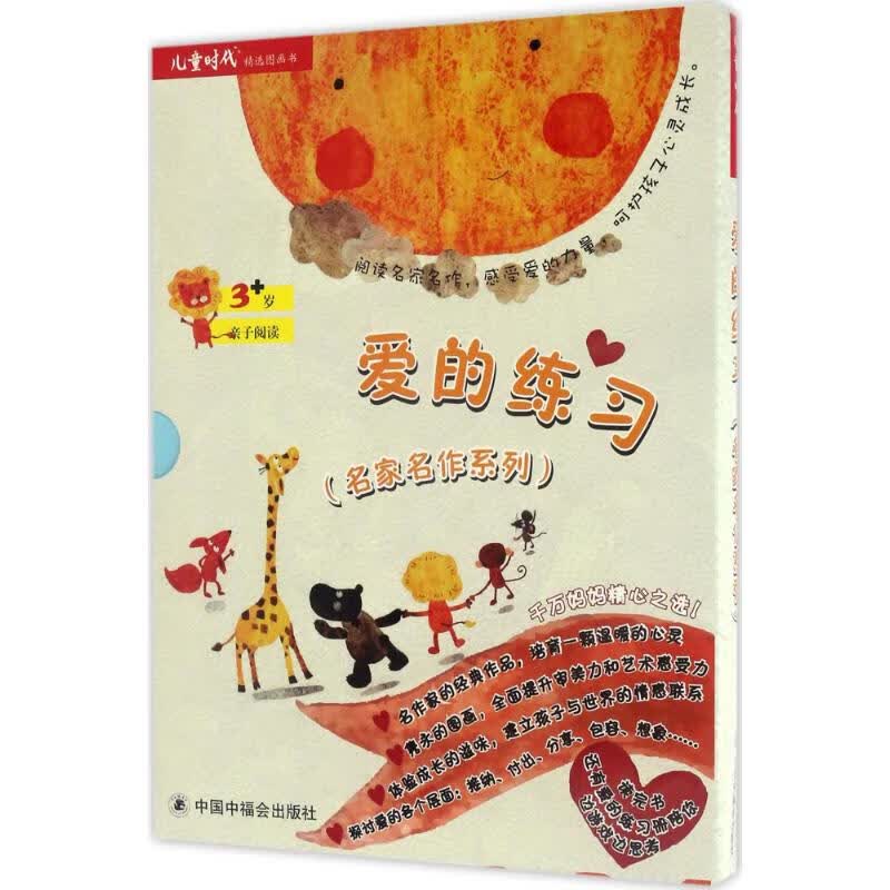 爱的练习 幼儿图书 早教书 儿童书籍