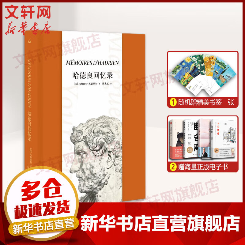 哈德良回忆录 图书