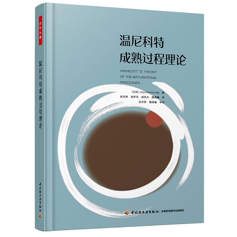 包邮 温尼科特成熟过程理论 (万千心理) 精神分析师心理咨询师