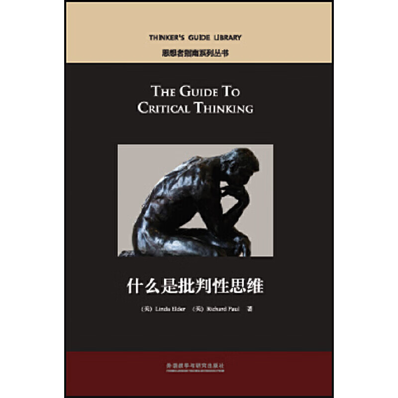 什么是批判性思维(思想者指南系列丛书)
