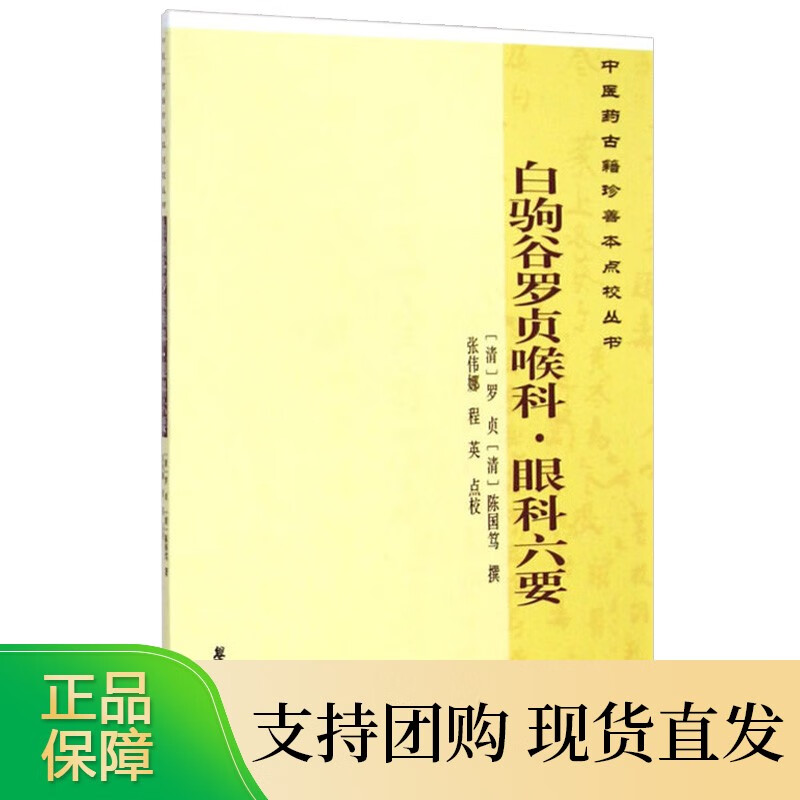 白驹谷罗贞喉科·眼科六要