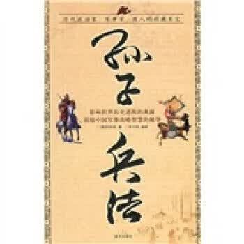 孙子兵法 [春秋] 孙武 著【书】