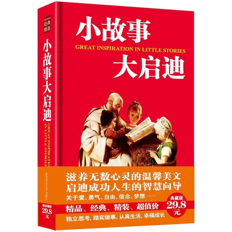 小故事大启迪【好书】