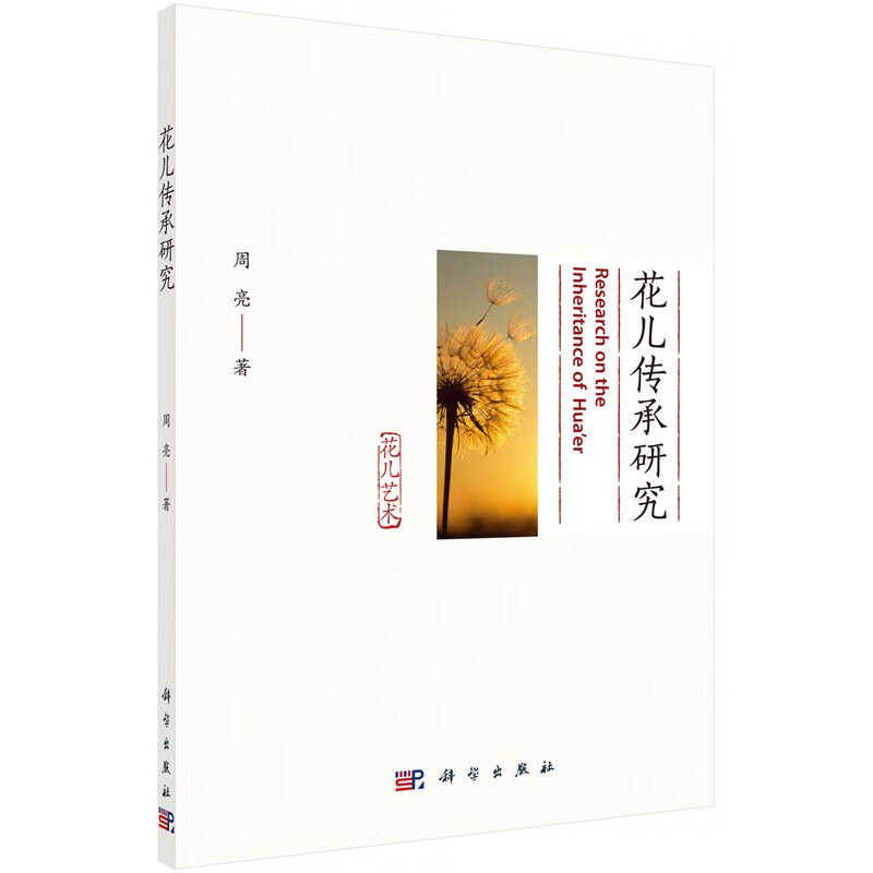 花儿传承研究
