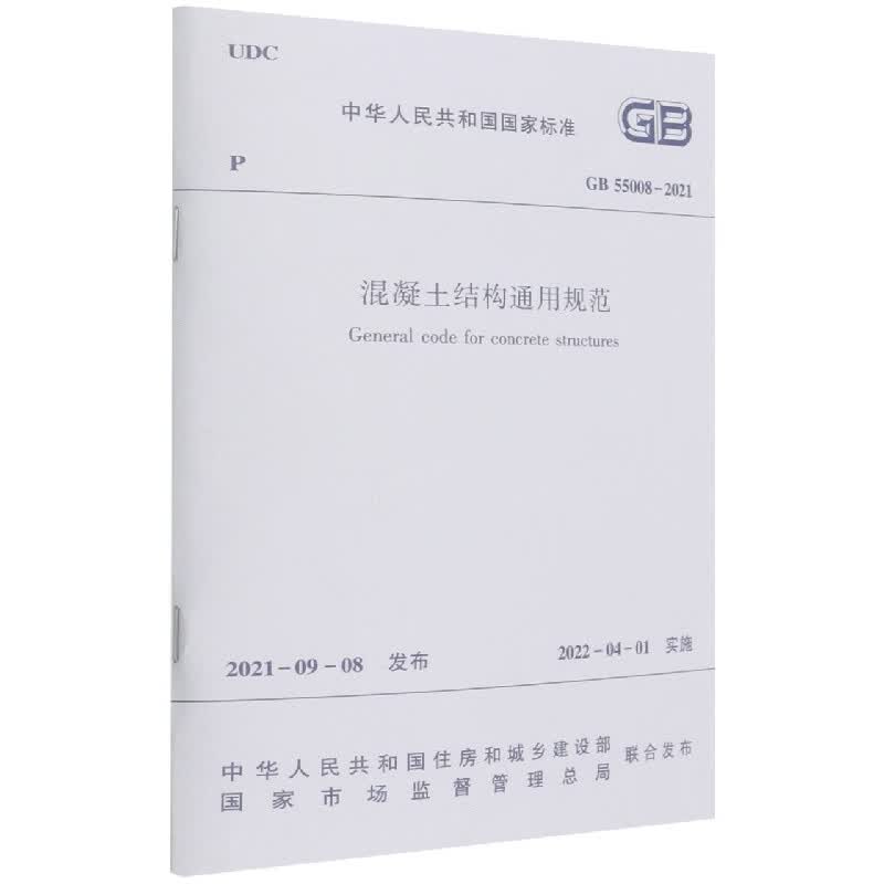 混凝土结构通用规范(GB55008-2021)/中