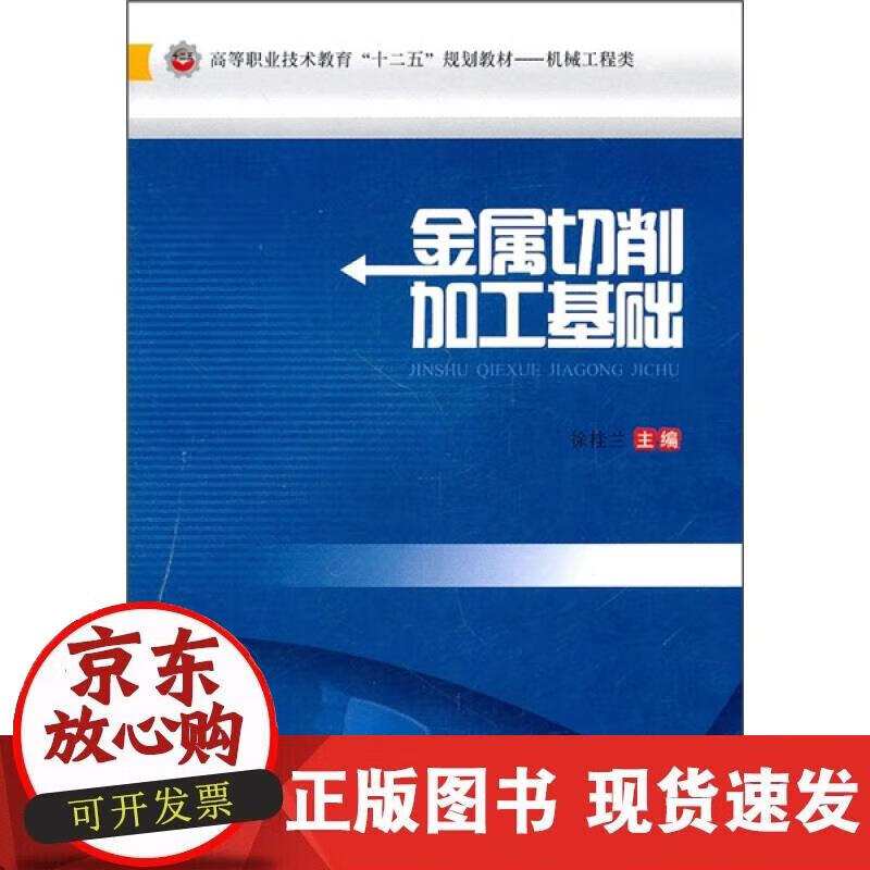 【现货】金属切削加工基础