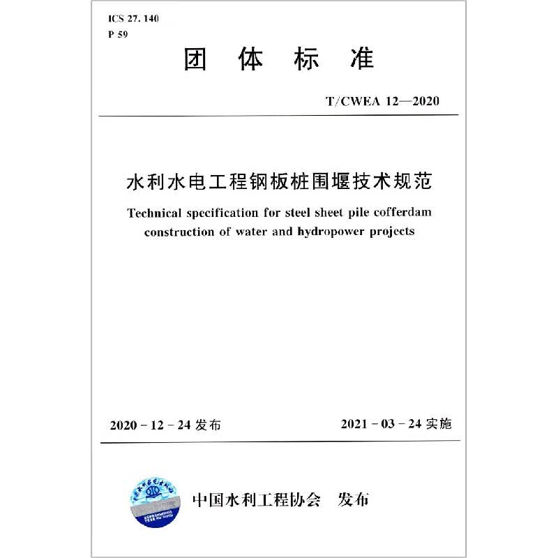 水利水电工程钢板桩围堰技术规范(T\\\\CWEA12-2020)/团体标准