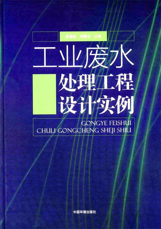 工业废水处理工程设计实例